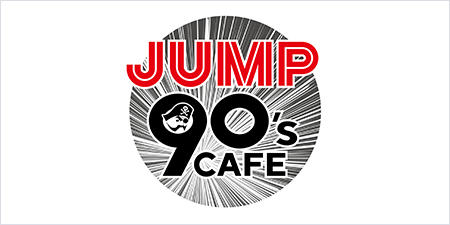 「週刊少年ジャンプ展 VOL.2」とコラボレーション！期間限定「JUMP 90’s CAFE」が登場！ | 六本木ヒルズ ミュージアム・展望台 ...